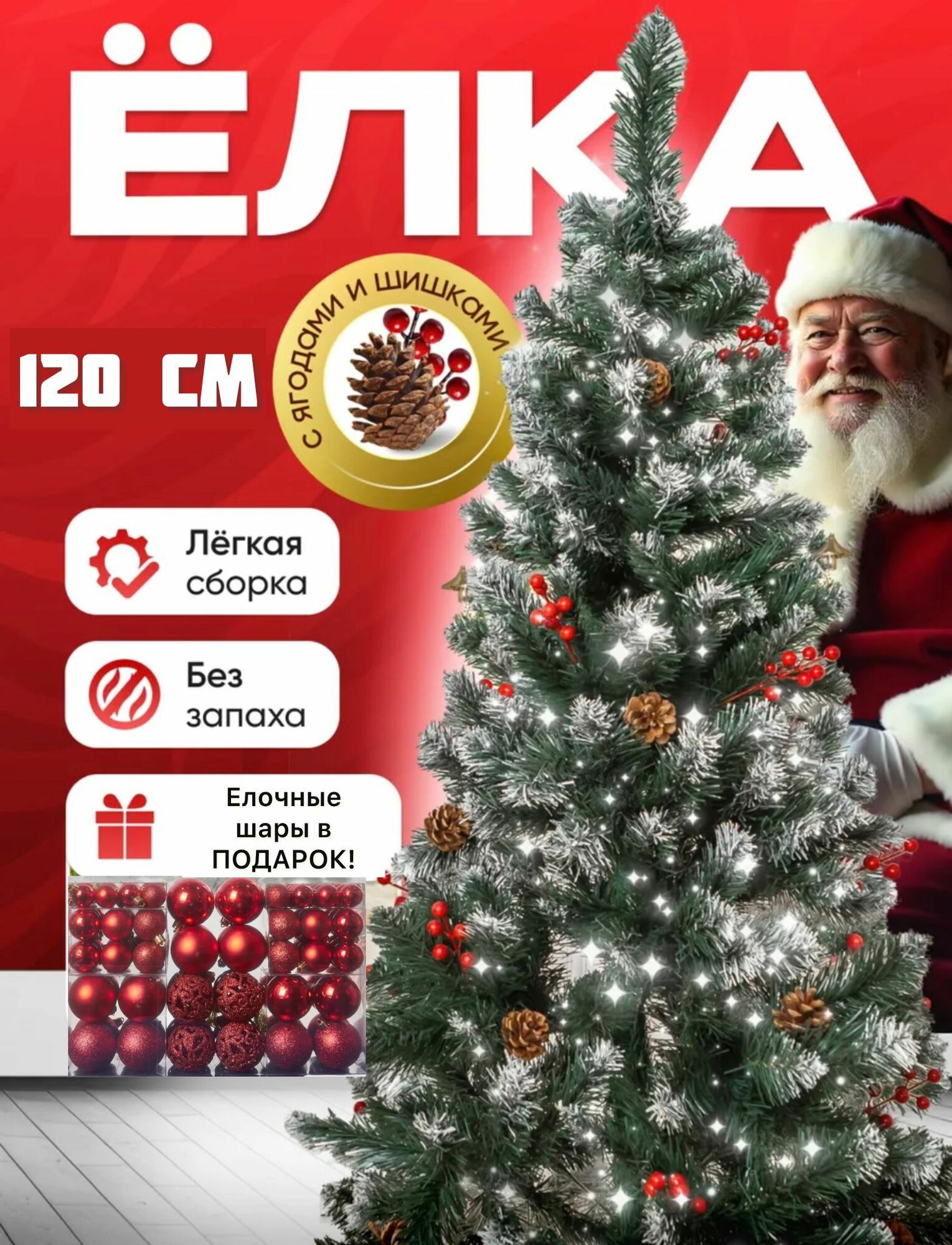 Искусственная заснеженная елка 120 см с шишками и ягодами + шары в подарок! / Новогодняя елка пвх