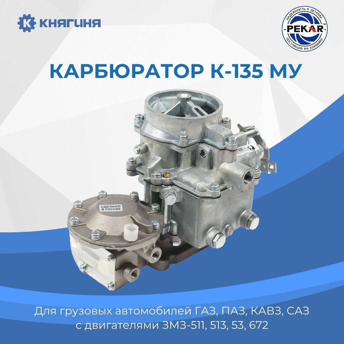 Карбюратор К-135МУ дв. 511, 513, 53, 672 Газ-53, Паз, Кавз, Саз