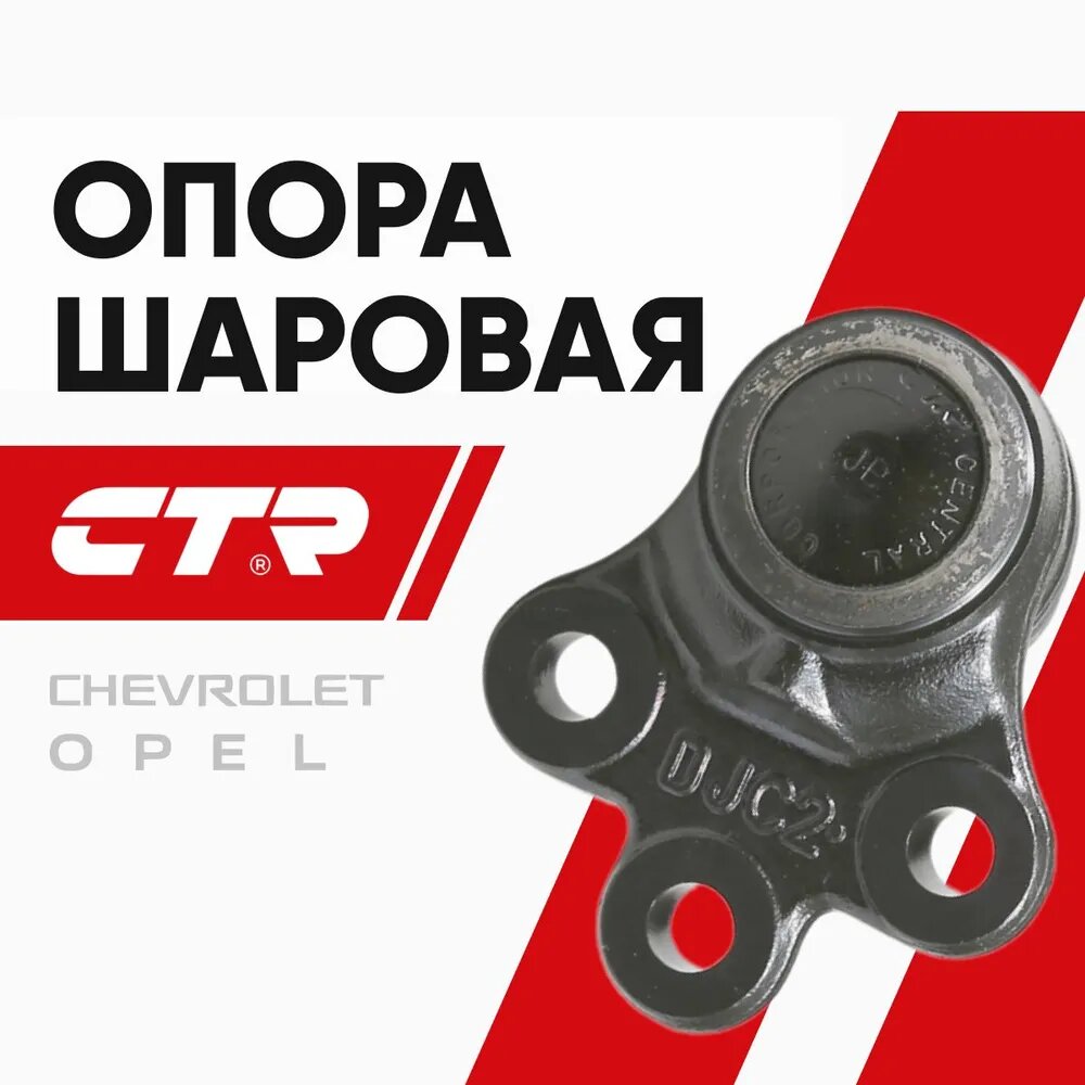 CTR Опора шаровая Chevrolet Captiva, Opel Antara / Шевроле Каптива Опель Антара; 95462577; CB0164