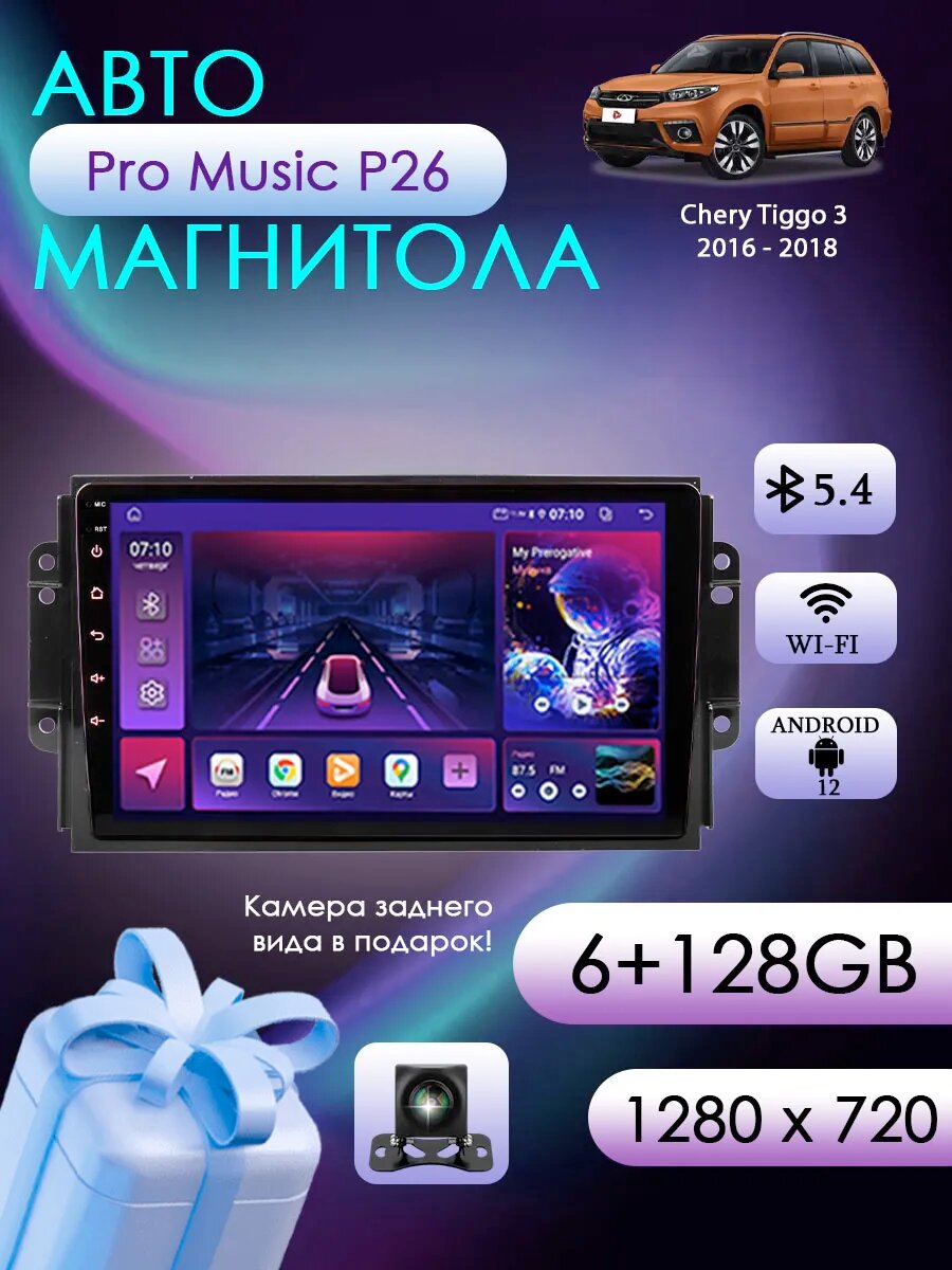 Магнитола для Chery Tiggo 3 2016 - 2018 6+128 Gb, Bluetooth, FM/AM, GPS