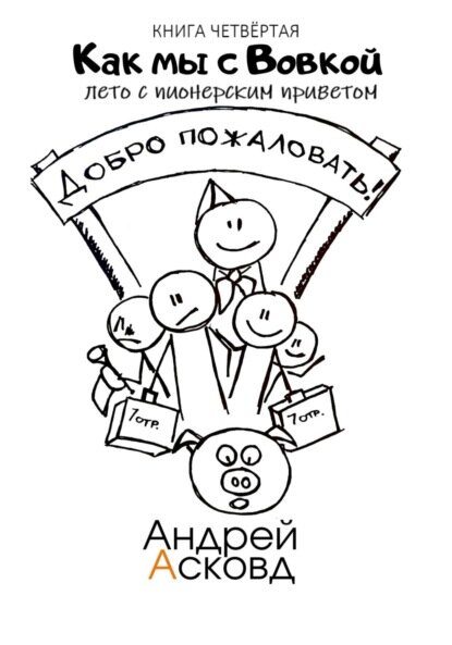 Как мы с Вовкой. Лето с пионерским приветом. Книга четвёртая [Цифровая книга]
