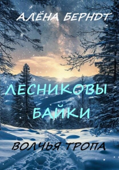 Лесниковы байки. Волчья Тропа [Цифровая книга]