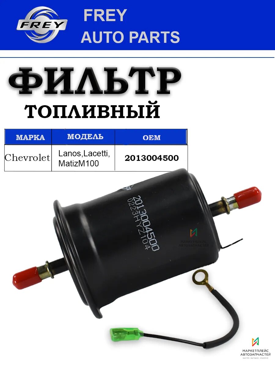 Фильтр топливный Шевроле Ланос, Дэу Матиз М100 2013004500