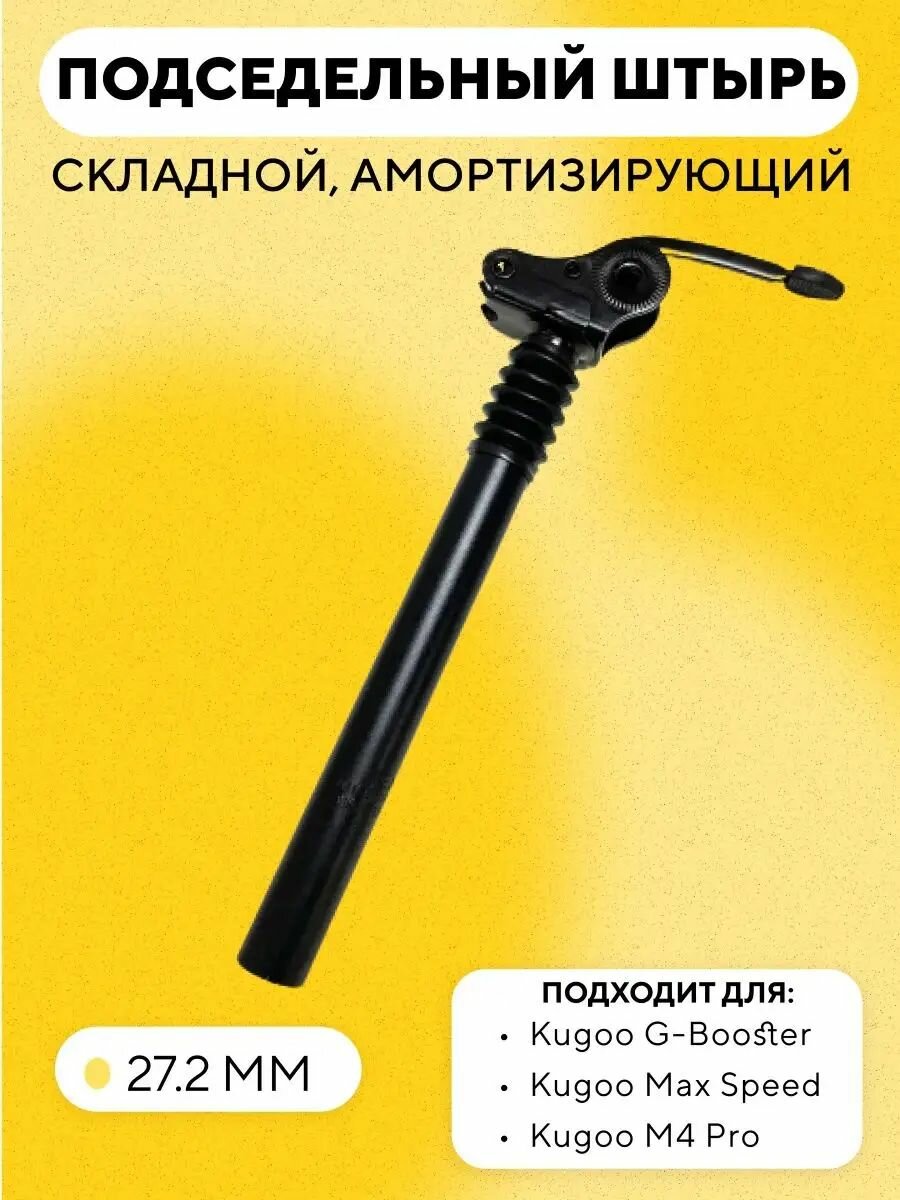 Подседельный штырь 27.2 мм, складывающийся, с амортизацией, стойка седла для электросамоката Kugoo G-Booster, Max Speed, M4 Pro