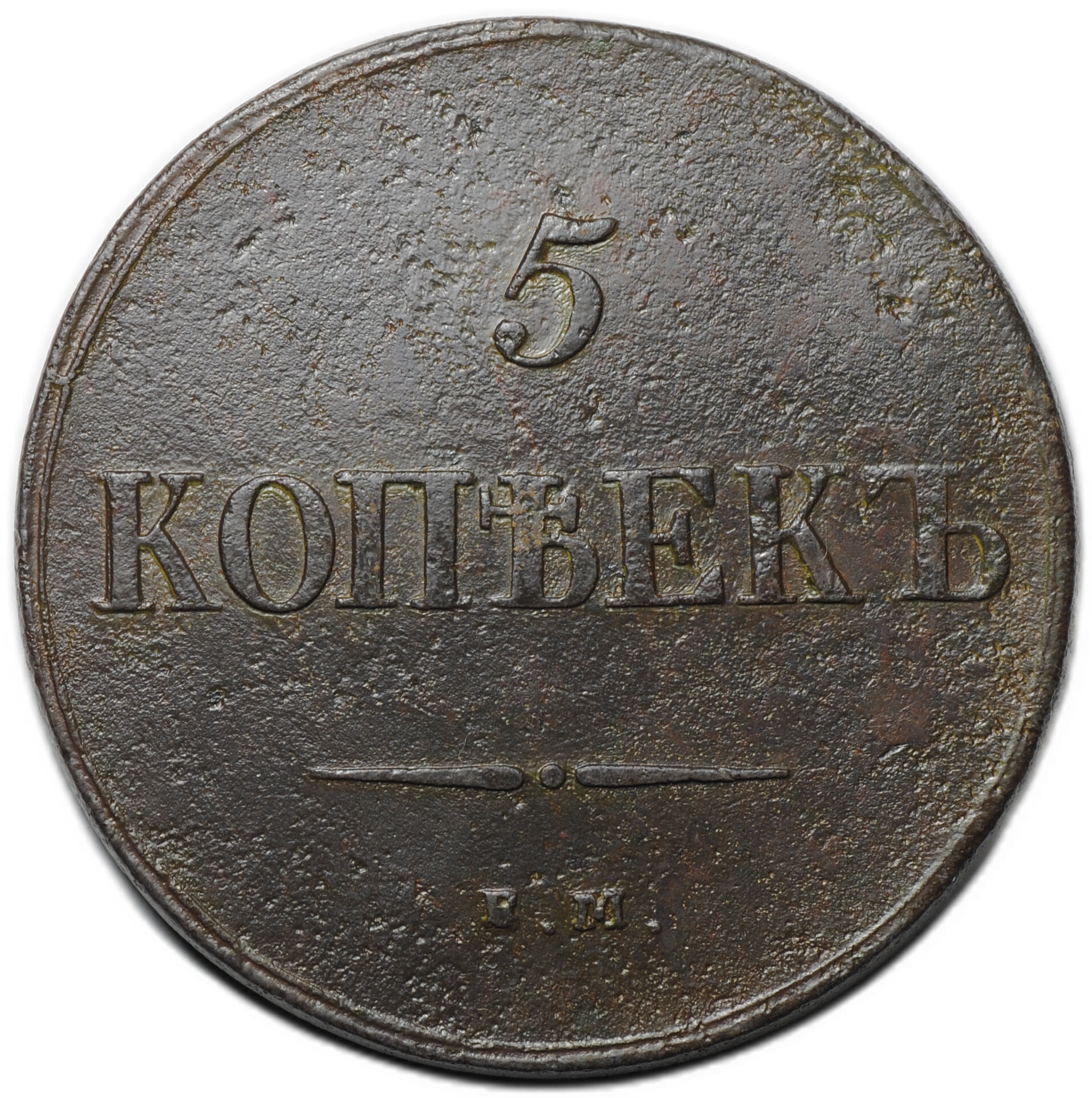 Монета 5 копеек 1837 ЕМ на