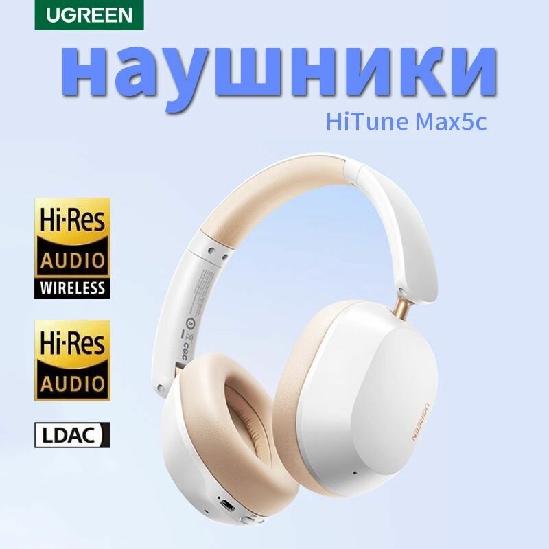 Беспроводные наушники UGREEN HiTune Max5C с активным шумоподавлением Hi-Res LDAC Sound Bluetooth 5,4