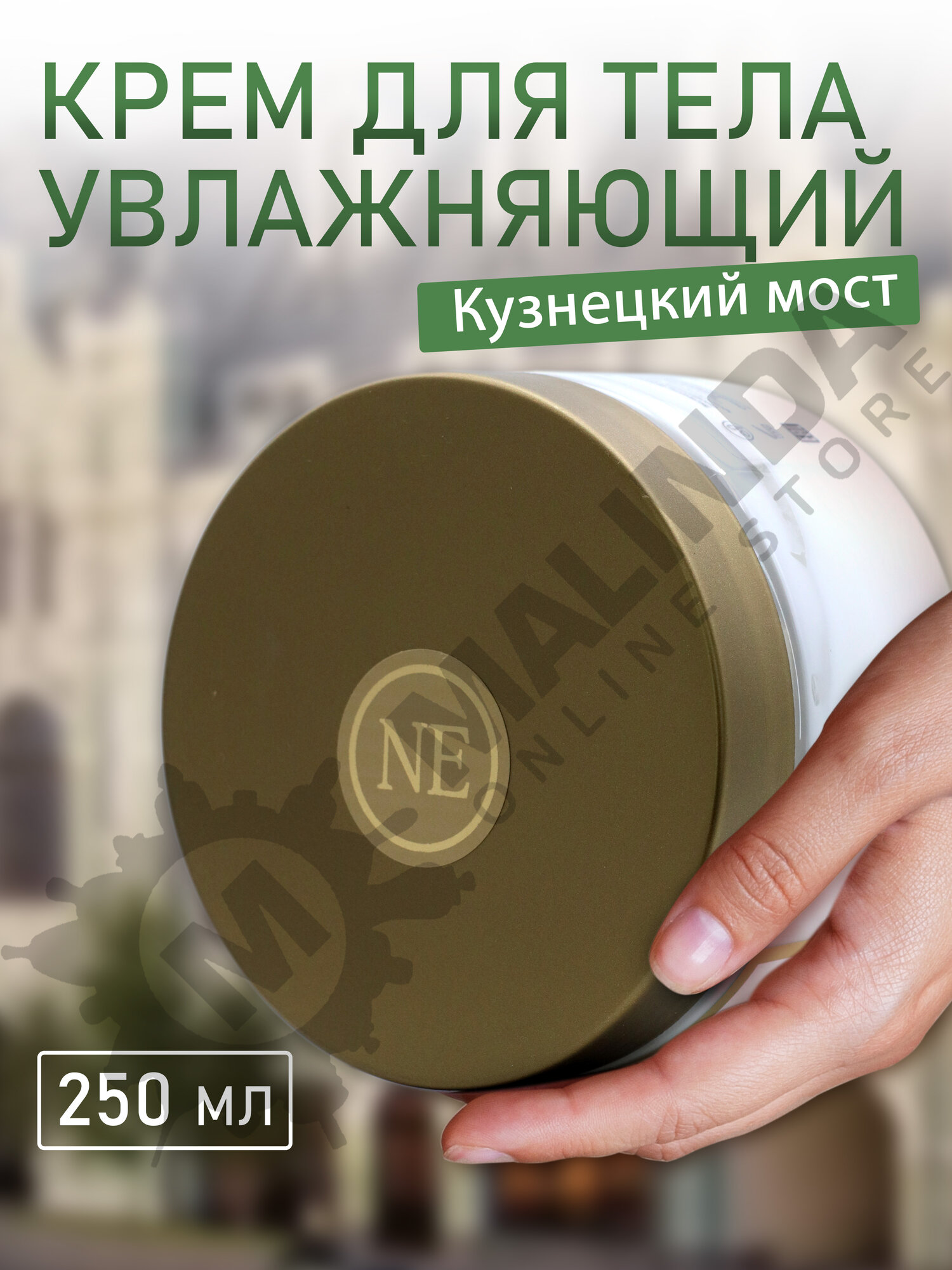 Новая заря Крем для тела парфюмированный увлажняющий Кузнецкий мост 250 мл