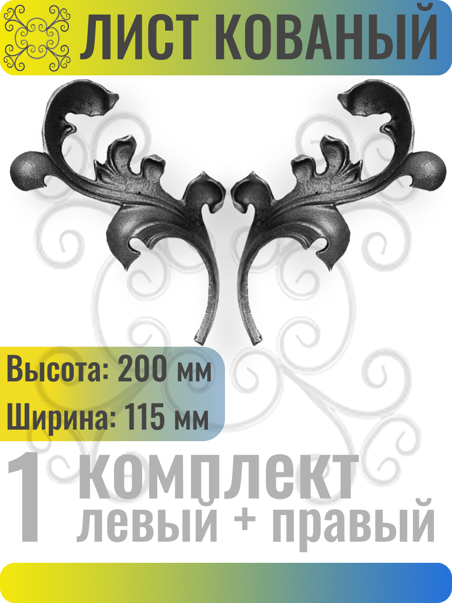 1 шт Кованый элемент Листья стальные 200х115 мм. Комплект Левый+Правый