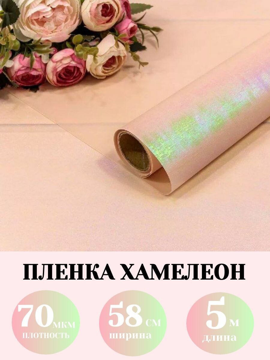 Пленка для цветов и подарков, рулон 0.58х5м. 70мкм. Хамелеон