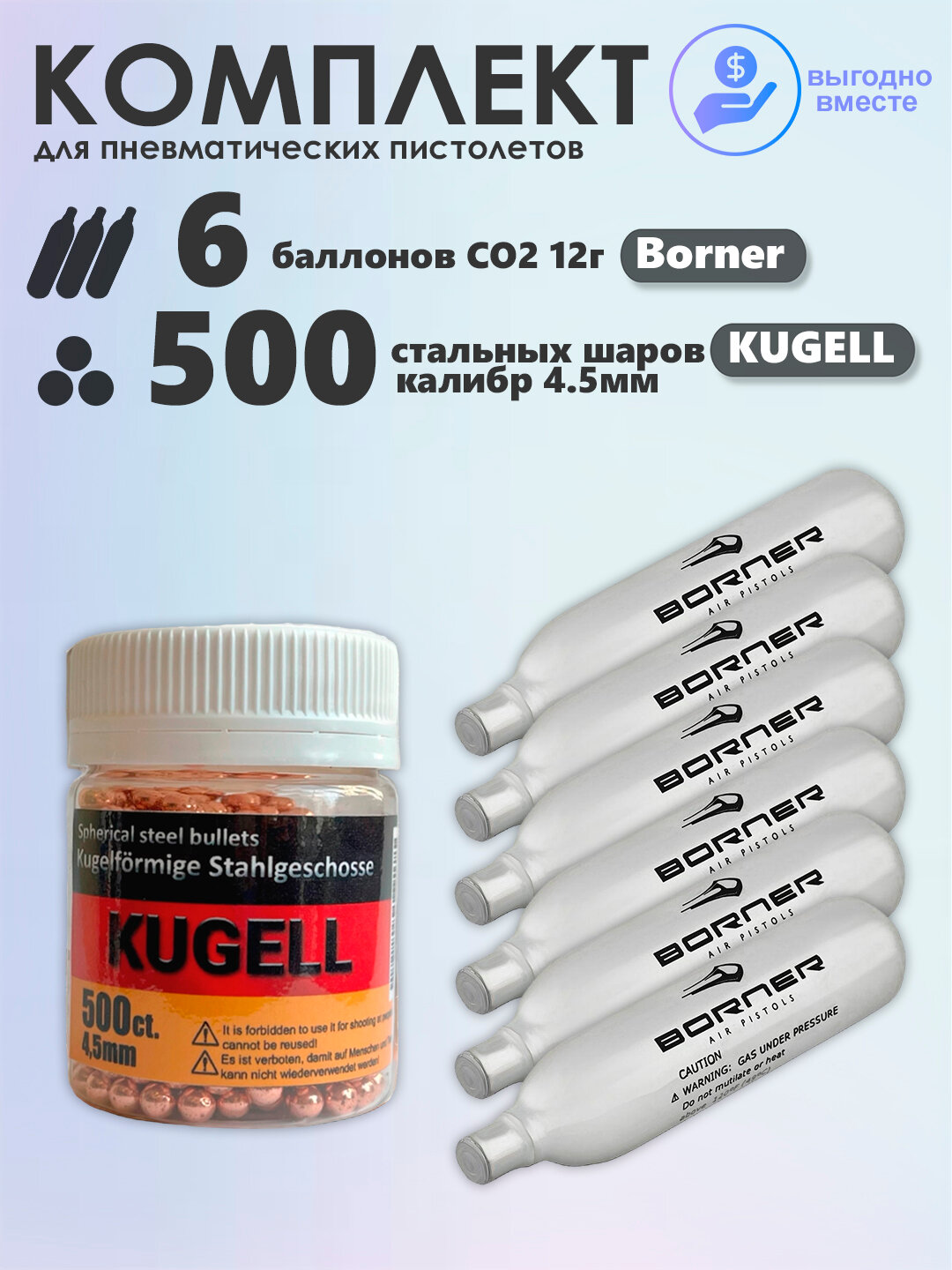 Баллончики CO2 6 шт Borner и шарики 500 шт KUGELL, набор для пневматики