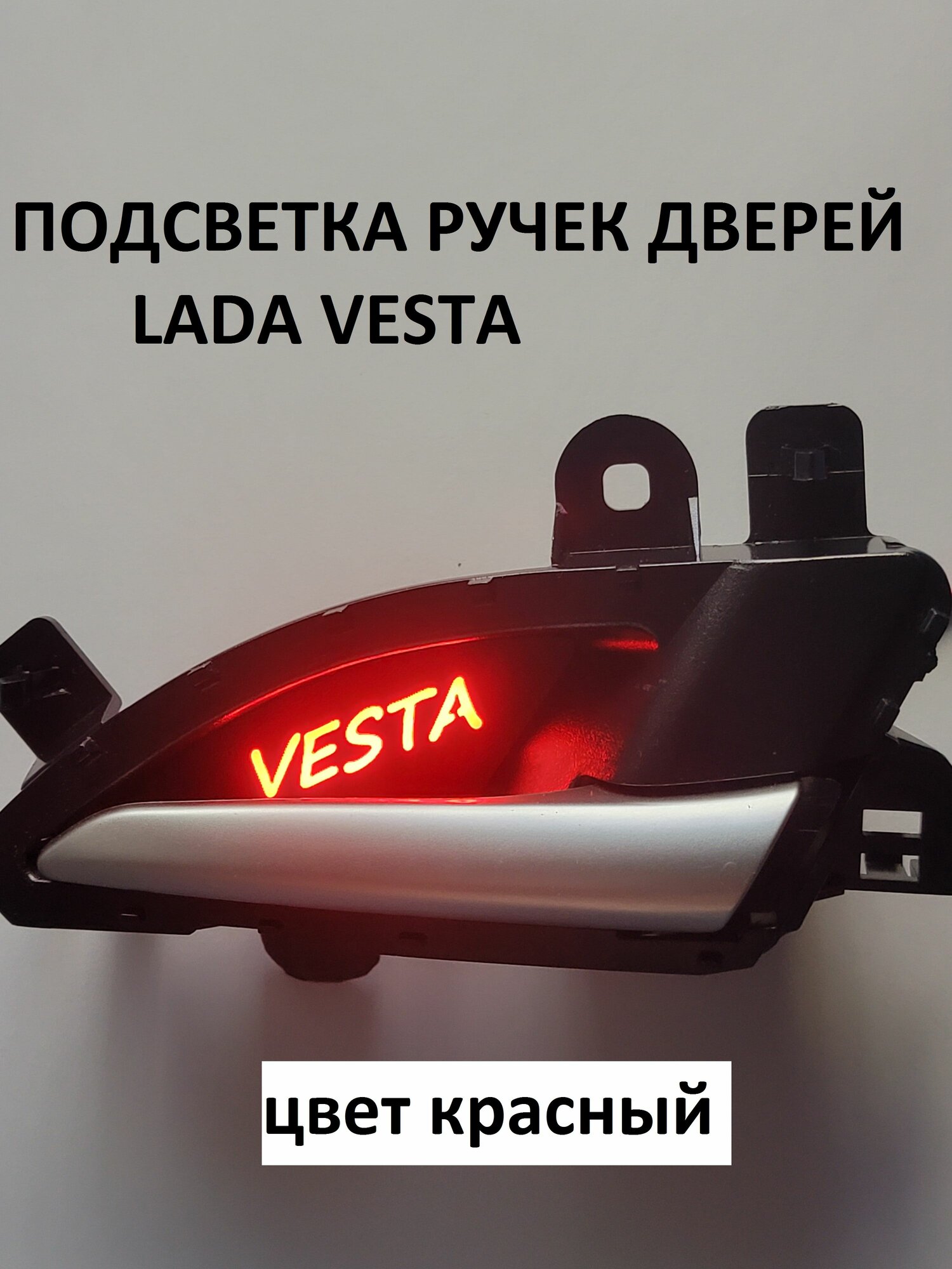 Подсветка ручек дверей VESTA(надпись VESTA, белый/красный)