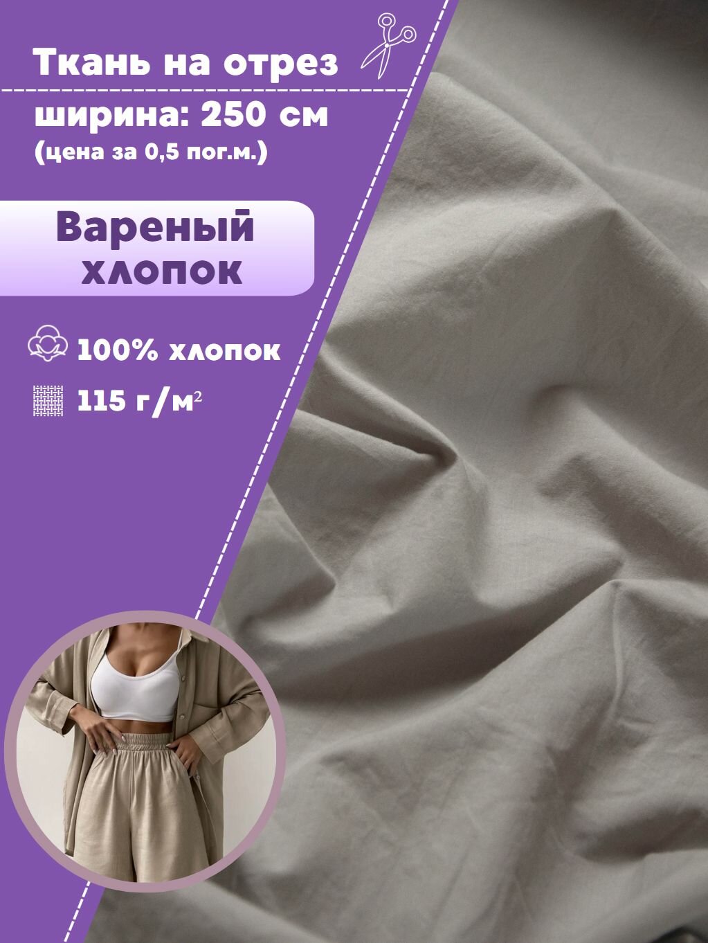 Ткань Варёный крэш хлопок для одежды жатый, ш-250 см, цв. серо-бежевый, пл. 115 г/м2, на отрез, цена за 0,5 погонных метра