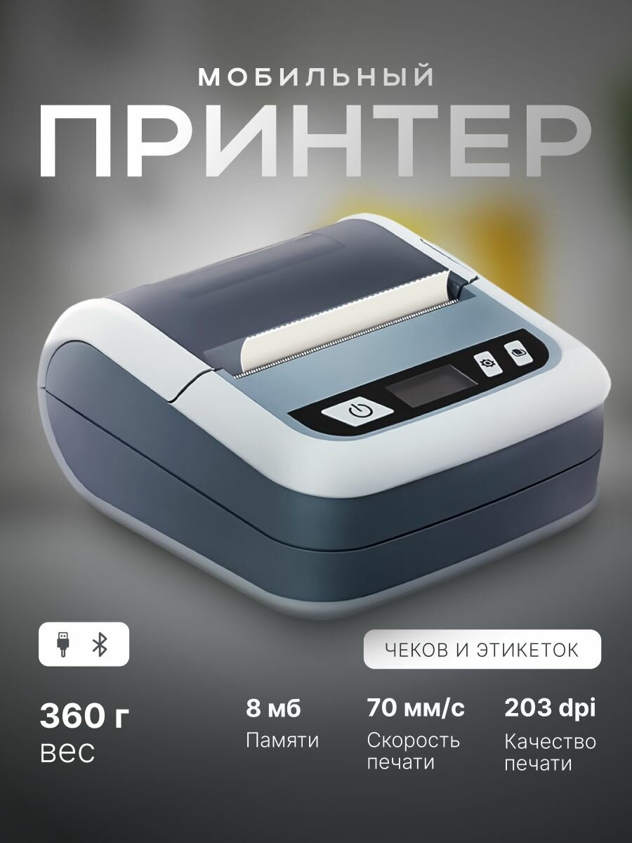 Принтер для наклеек/этикеток