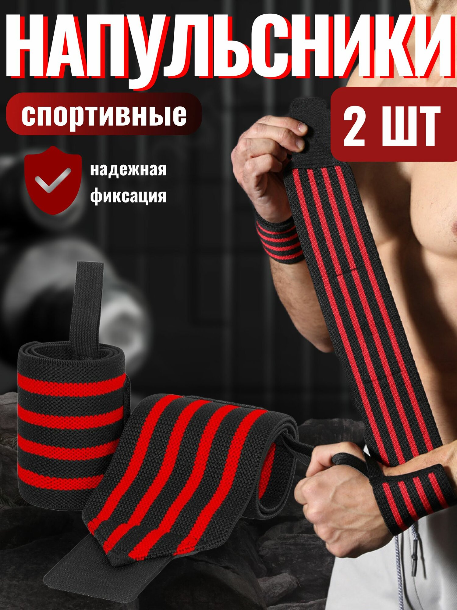 Бинты кистевые для жима / Напульсники на запястье / 2 шт