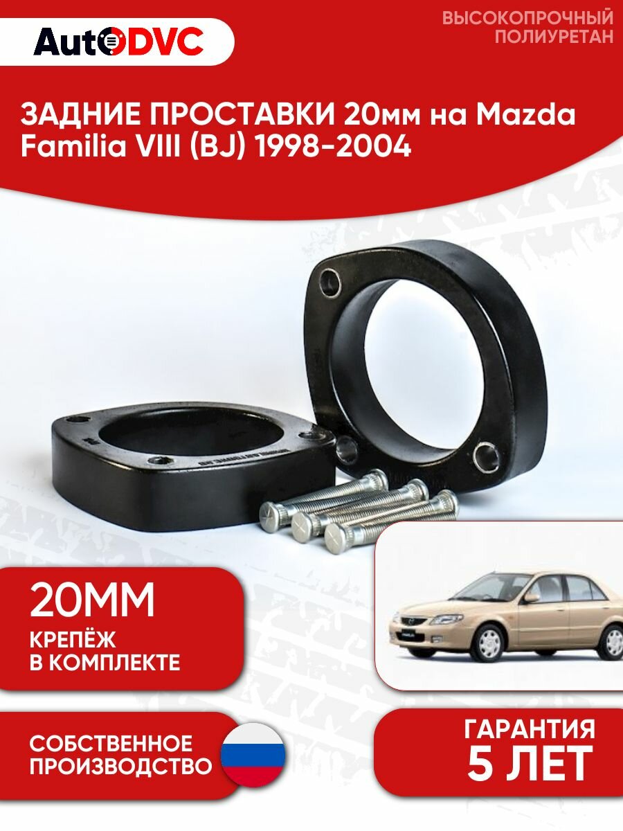 Проставки задних стоек 20мм на Mazda Familia VIII (BJ) 1998-2004 для увеличения клиренса, полиуретан, 2шт, AutoDVC