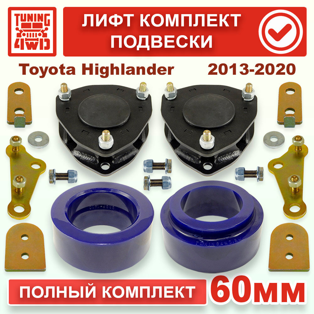 Лифт комплект подвески 60 мм Toyota Highlander 3G