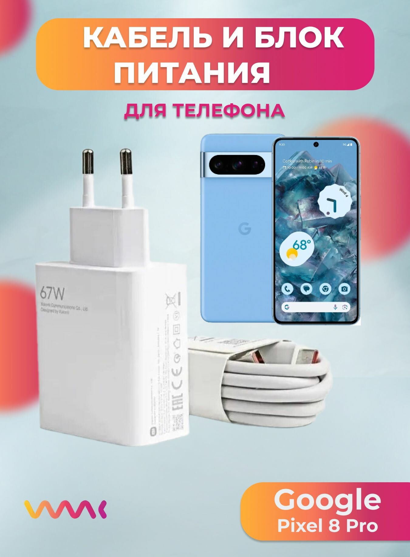 Комплект зарядного устройства (зарядка) для Google Pixel 8 Pro блок питания (адаптер) и кабель (провод)