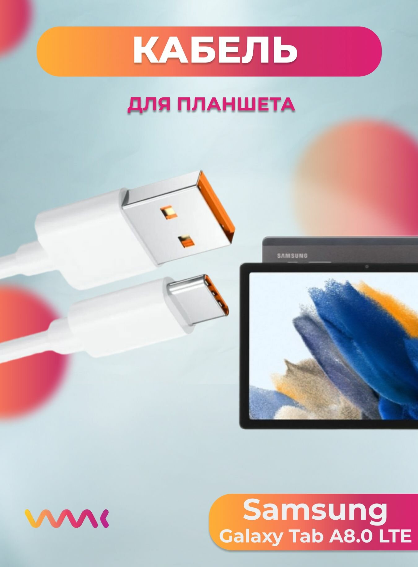 Кабель питания для планшета Samsung Galaxy Tab A8,0 LTE. Провод для Samsung Galaxy Tab A8,0 LTE.