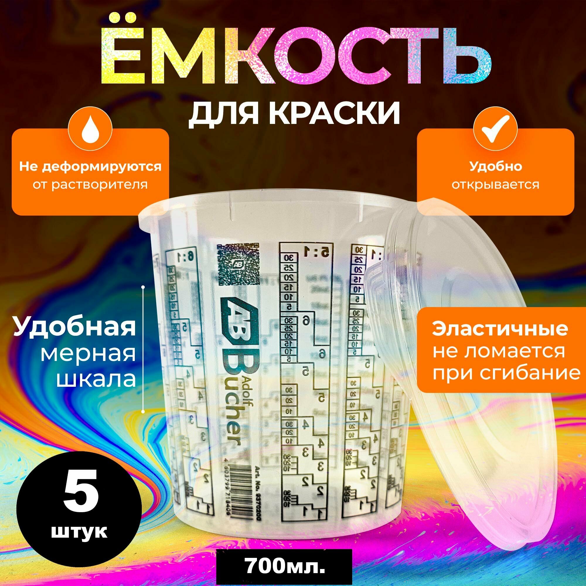 Емкость для краски 0,7 л с крышкой 5 штук