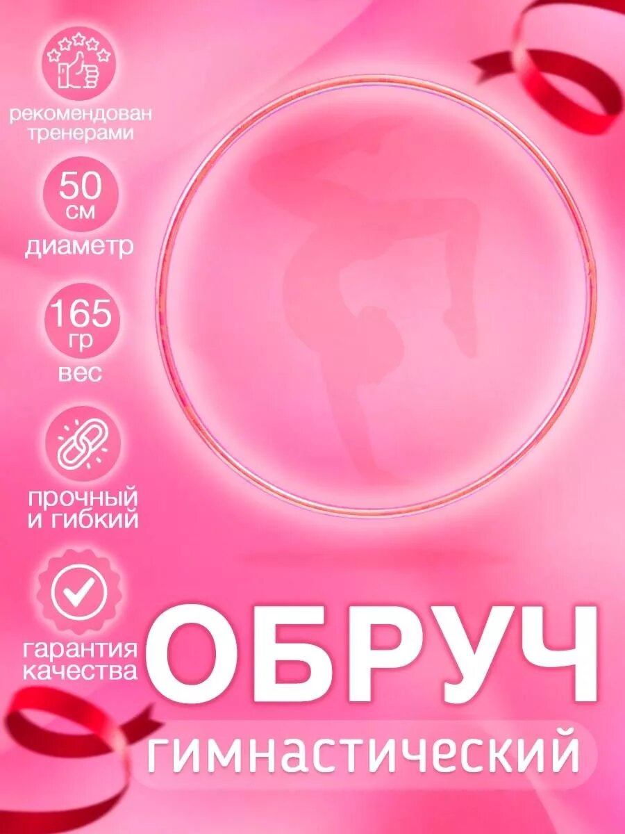 Обруч гимнастический в обмотке ярко-розовый 50 см