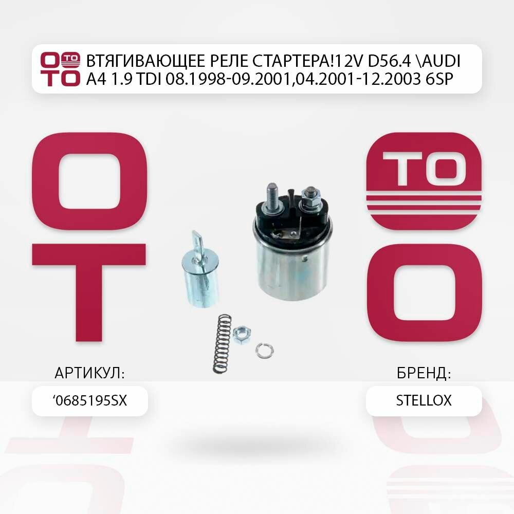 Втягивающее реле стартера 12v d56.4 audi ( ауди ) a4 1.9 tdi 08.1998-09.2001, 04.2001-12.2003 6sp \ Stellox 0685195SX, 0685195SX, 0685195SX