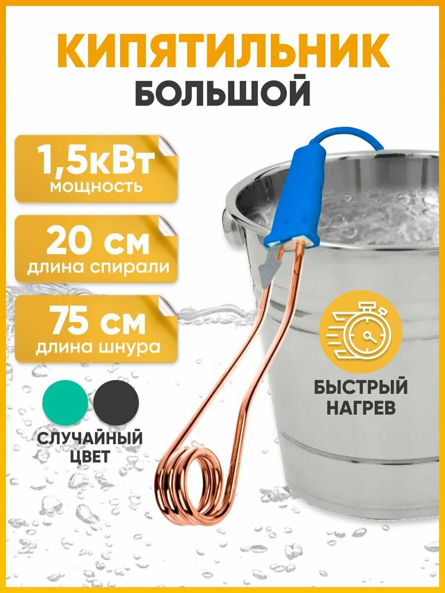 Кипятильник электрический, погружной, мощность 1500Вт, длина спирали 20см, с термопластиковой ручкой