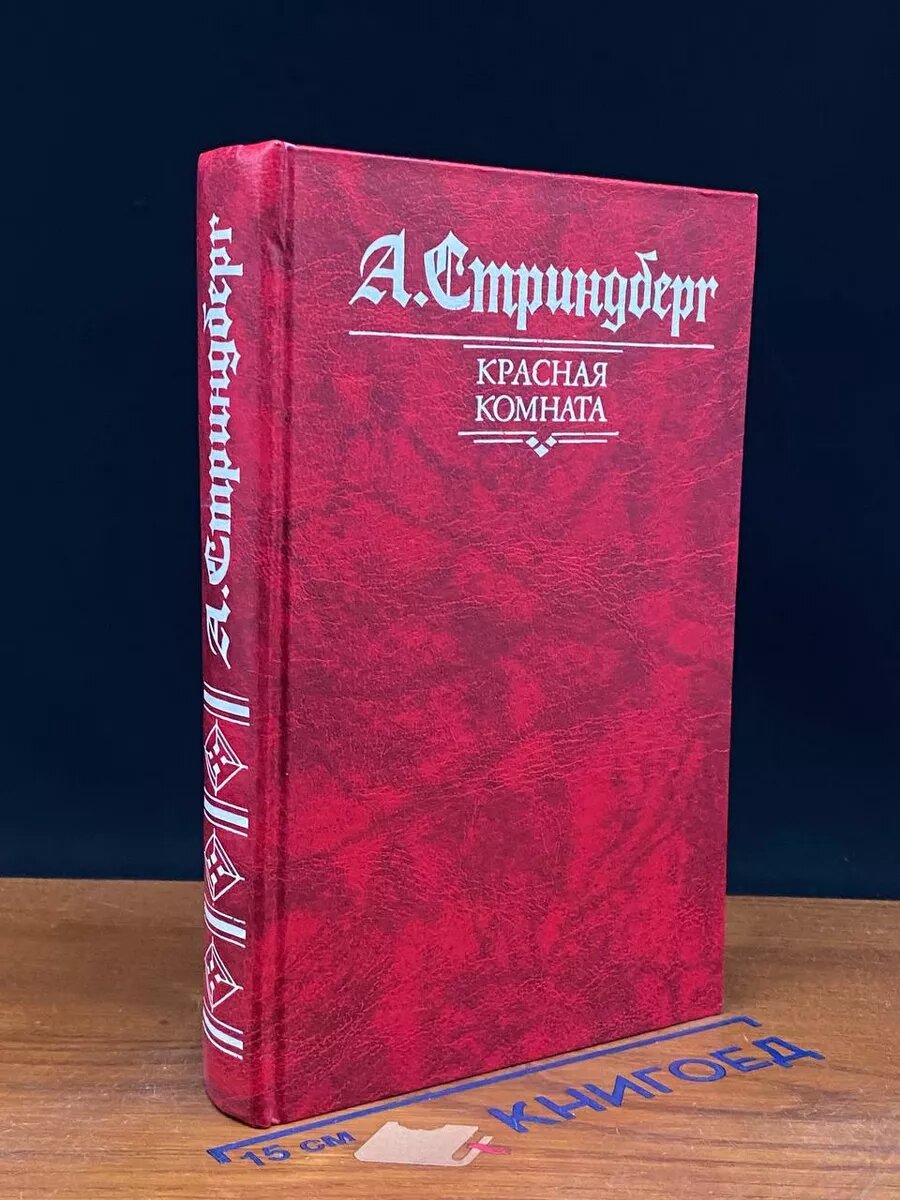 Книга. Красная комната 1989 (2040872096259)