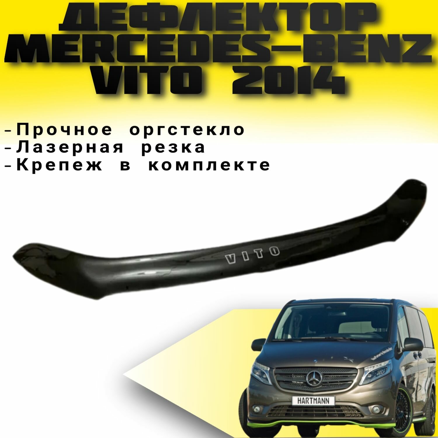 Дефлектор капота VIP TUNING Mercedes-Benz Vito с 2014 г. в./ накладка ветровик на капот Вито