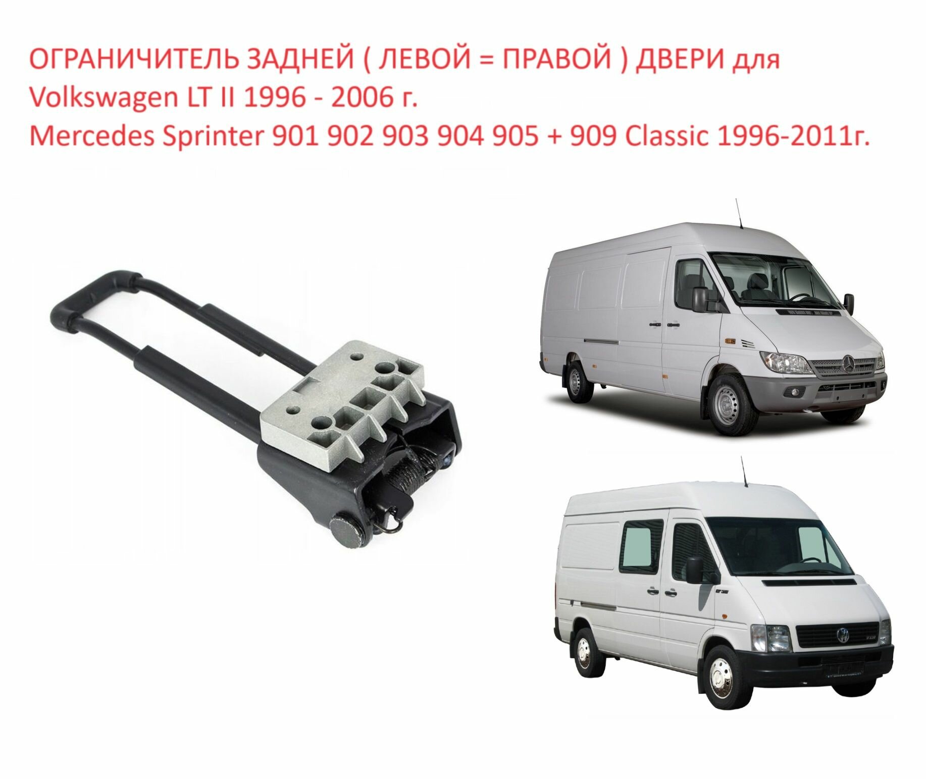 Ограничитель задней левой / правой двери VW LT MB Sprinter 901 902 903 904 905 + 909 Classic Фольксваген ЛТ Мерседес Спринтер Классик 1995-2011 г.
