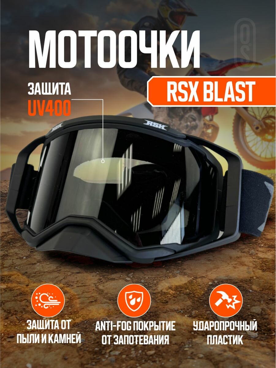 Мотоочки RSX BLAST маска для квадроцикла, мотоцикла, черная оправа/серая линза