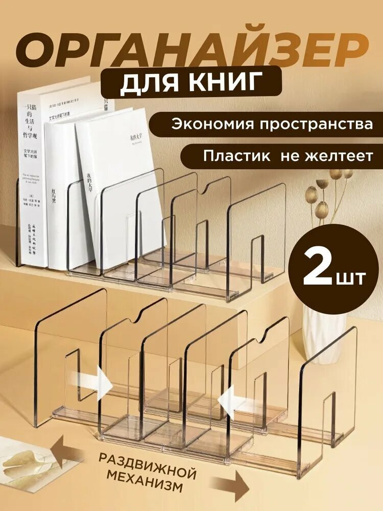 Органайзер для книг и канцелярии настольный раздвижной 2 шт