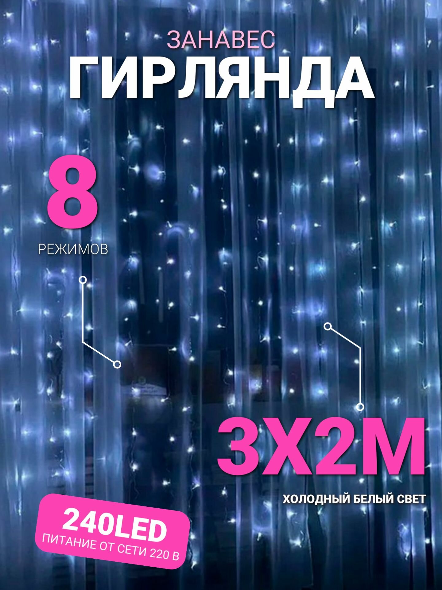 Новогодняя светодиодная гирлянда занавес, холодный белый свет,3х2м, 8 режимов