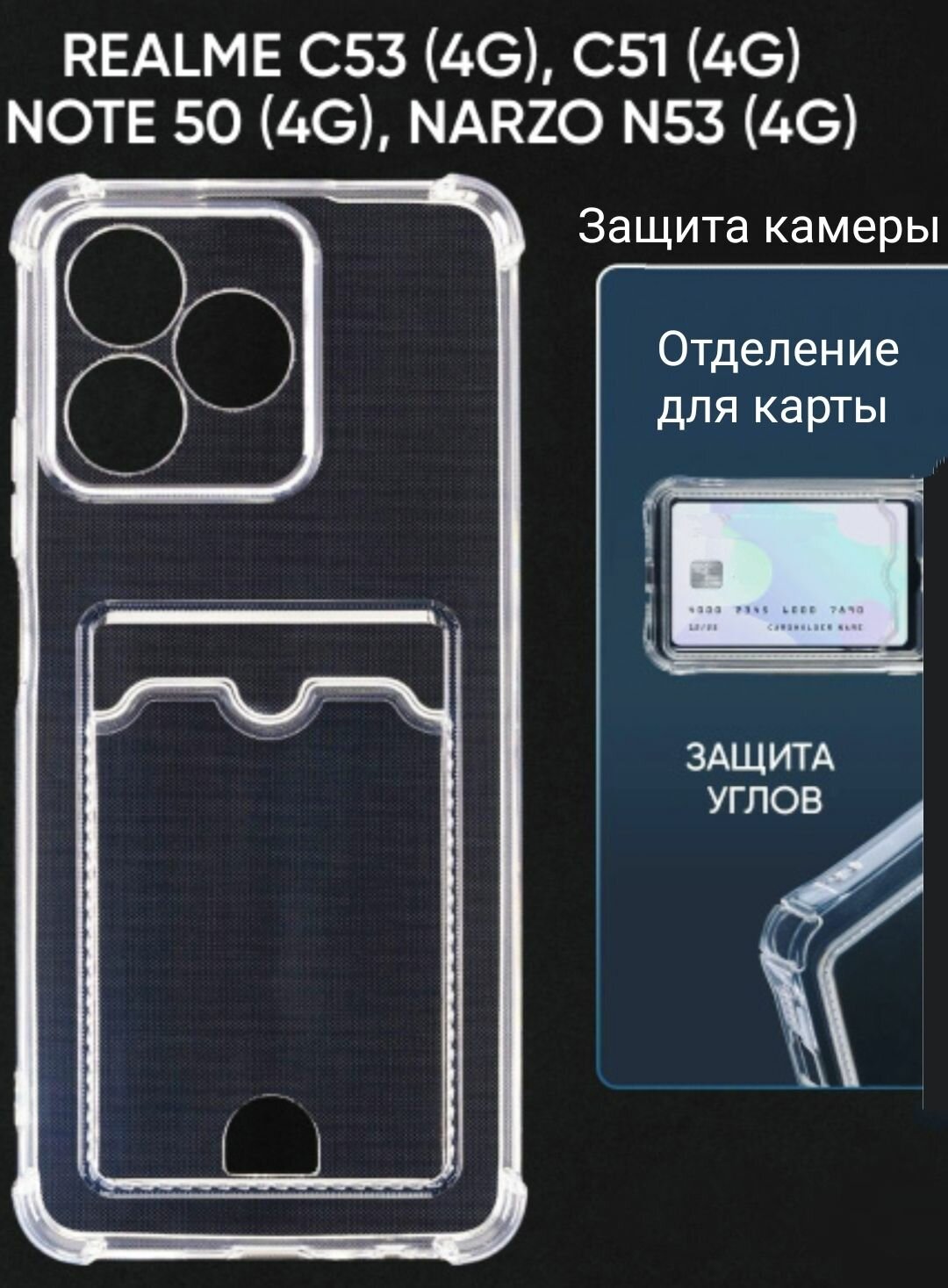Realme C53 / C51 / Note 50, Narzo N53 прозрачный чехол с защитой камеры и углов для реалми с53, с51, ноут 50, накладка, бампер с отсеком для банковской карты