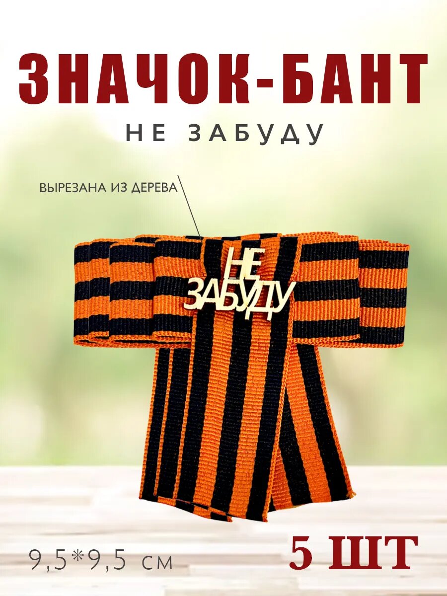 Значок-бант "Не забуду" 5 шт