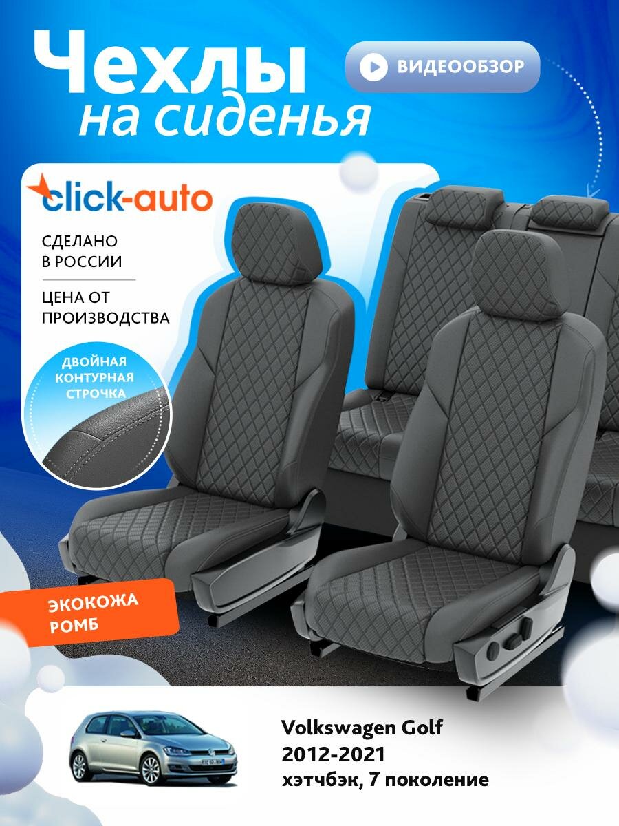 Чехлы на Фольксваген Гольф 7