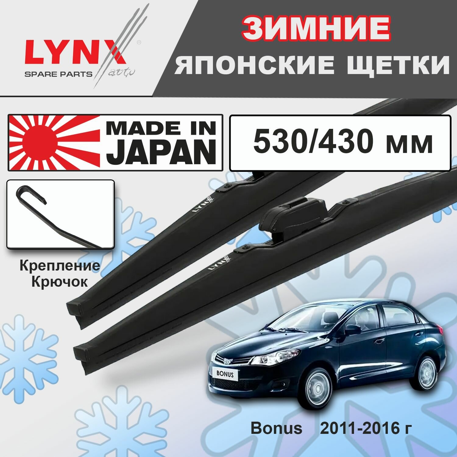 Дворники Chery Bonus A13 / Чери Бонус 2011 2012 2013 2014 2015 2016 Щетки стеклоочистителя зимние LYNXauto 530мм-430мм к-т 2 шт,