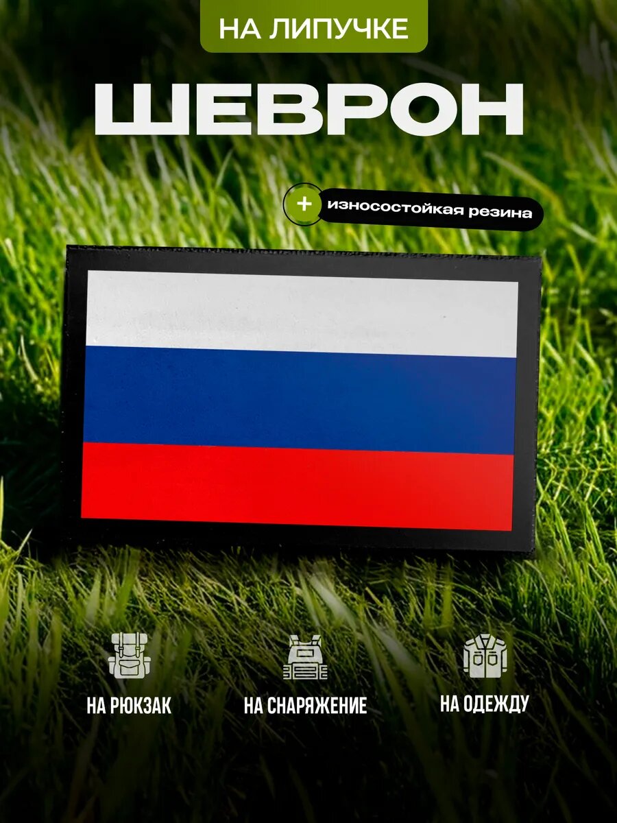 Шеврон IREVIVE прямоугольный "Россия флаг" на липучке, на одежду, форму