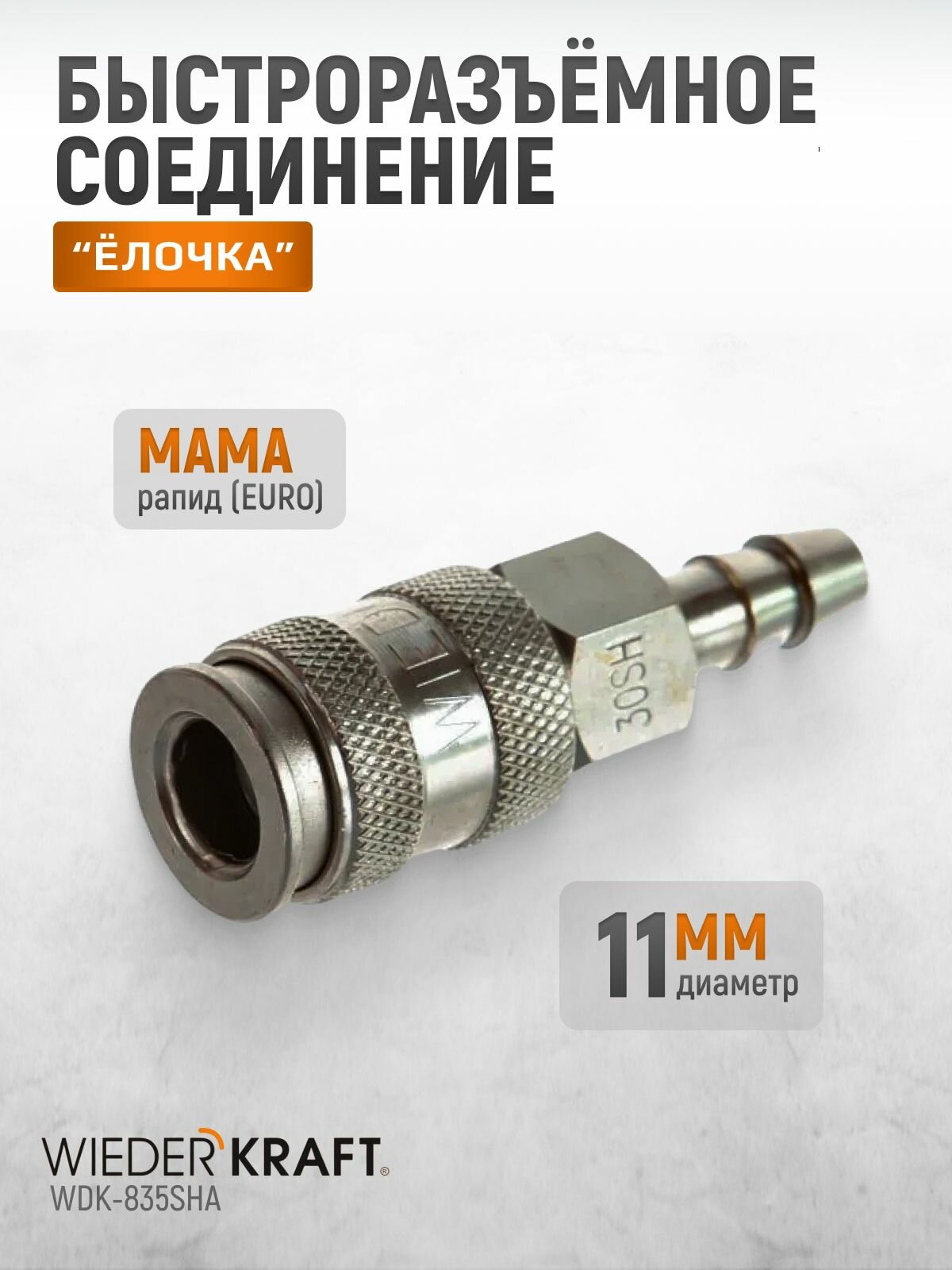 Пневматическое быстроразъемное соединение под елочку под шланг с внутр. сеч 11мм WDK-835SHA