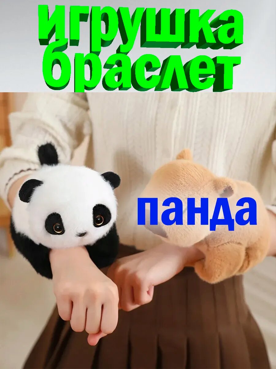 Мягкая игрушка браслет MaxBoom "Панда", ручная работа, текстиль, 20см
