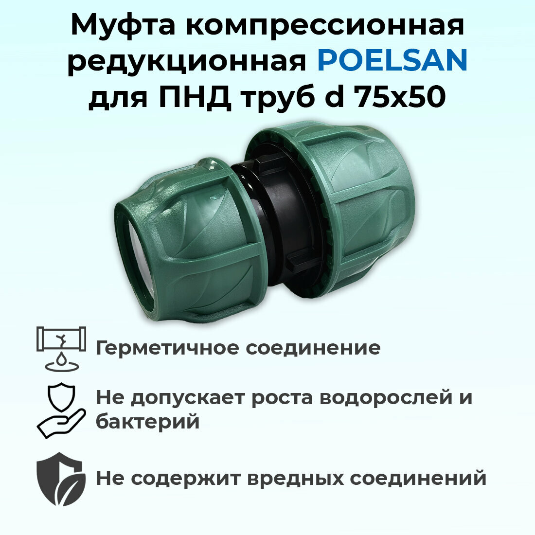 Муфта ПНД переходная компрессионная 75х50 (PN6)