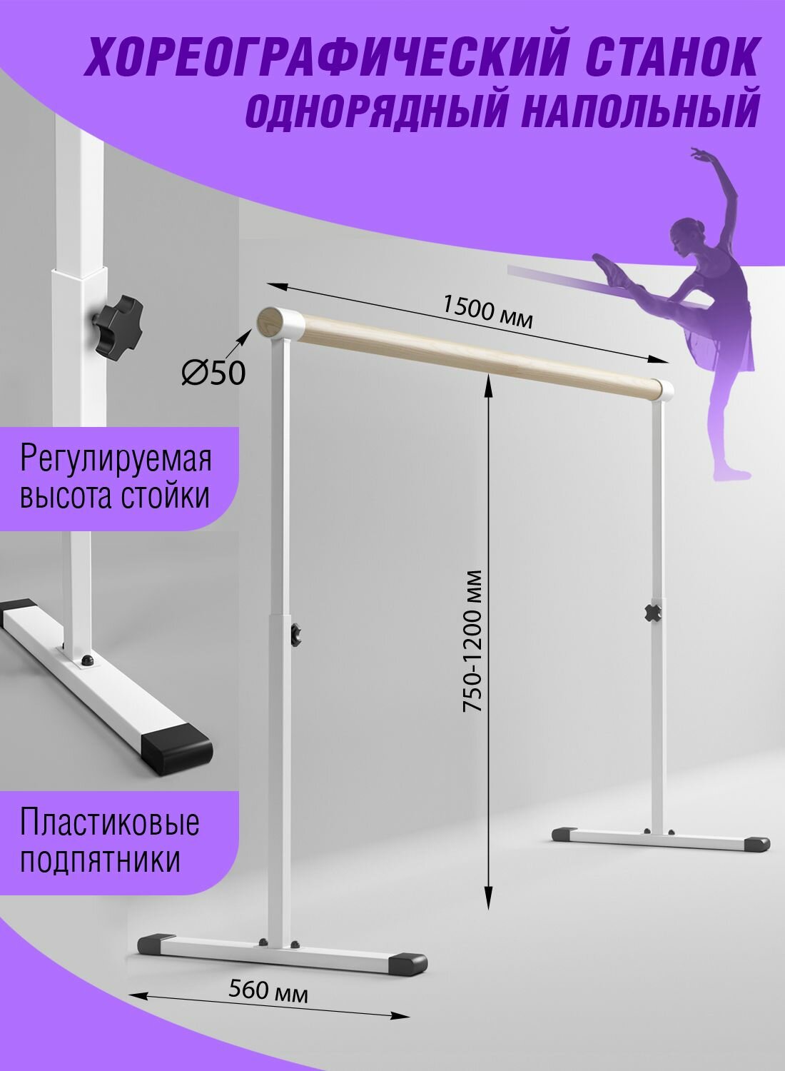 Станок балетный переносной однорядный -1.5м
