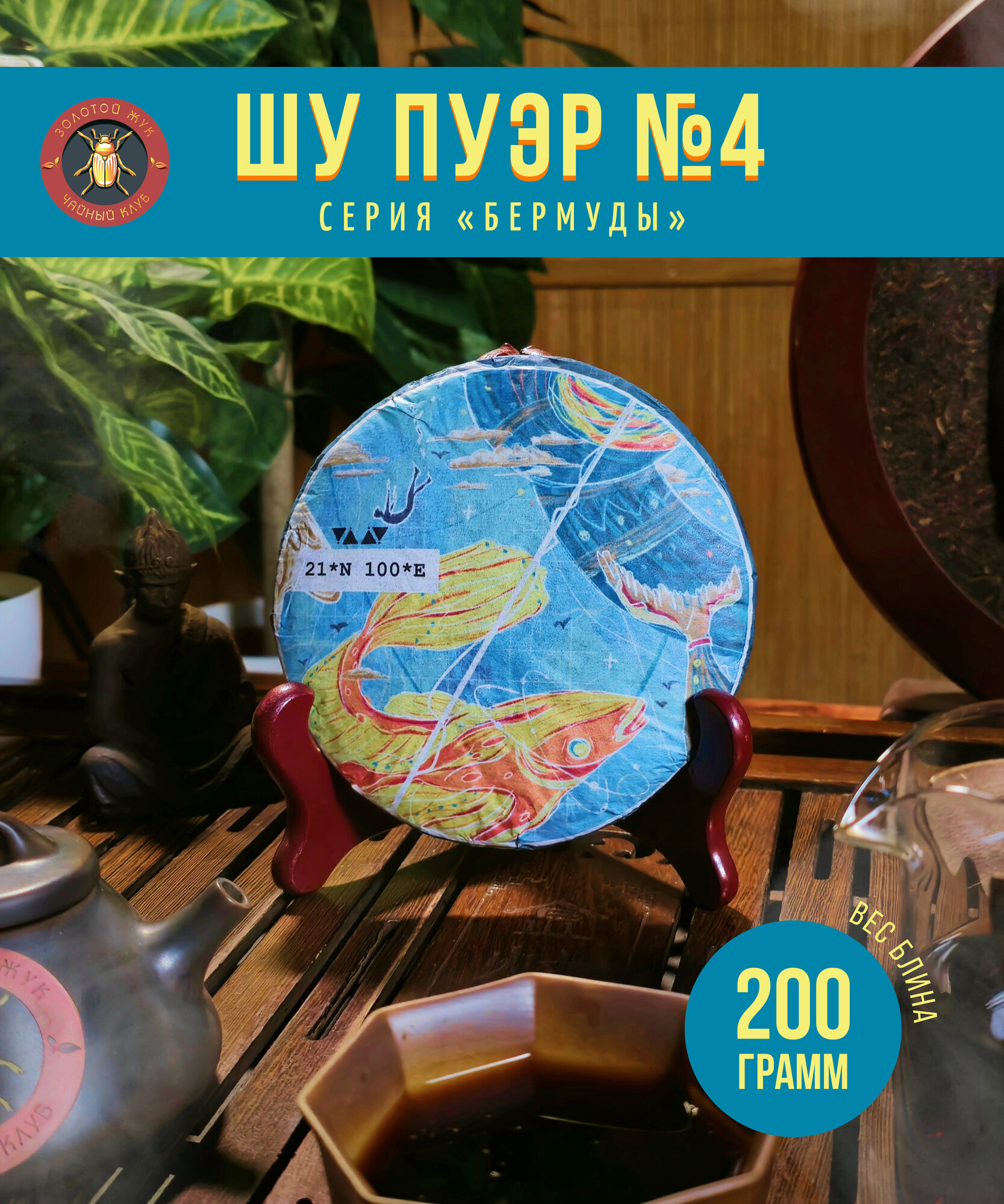 Чай Золотой Жук черный шу Пуэр Бермуды №4 органический 200гр.