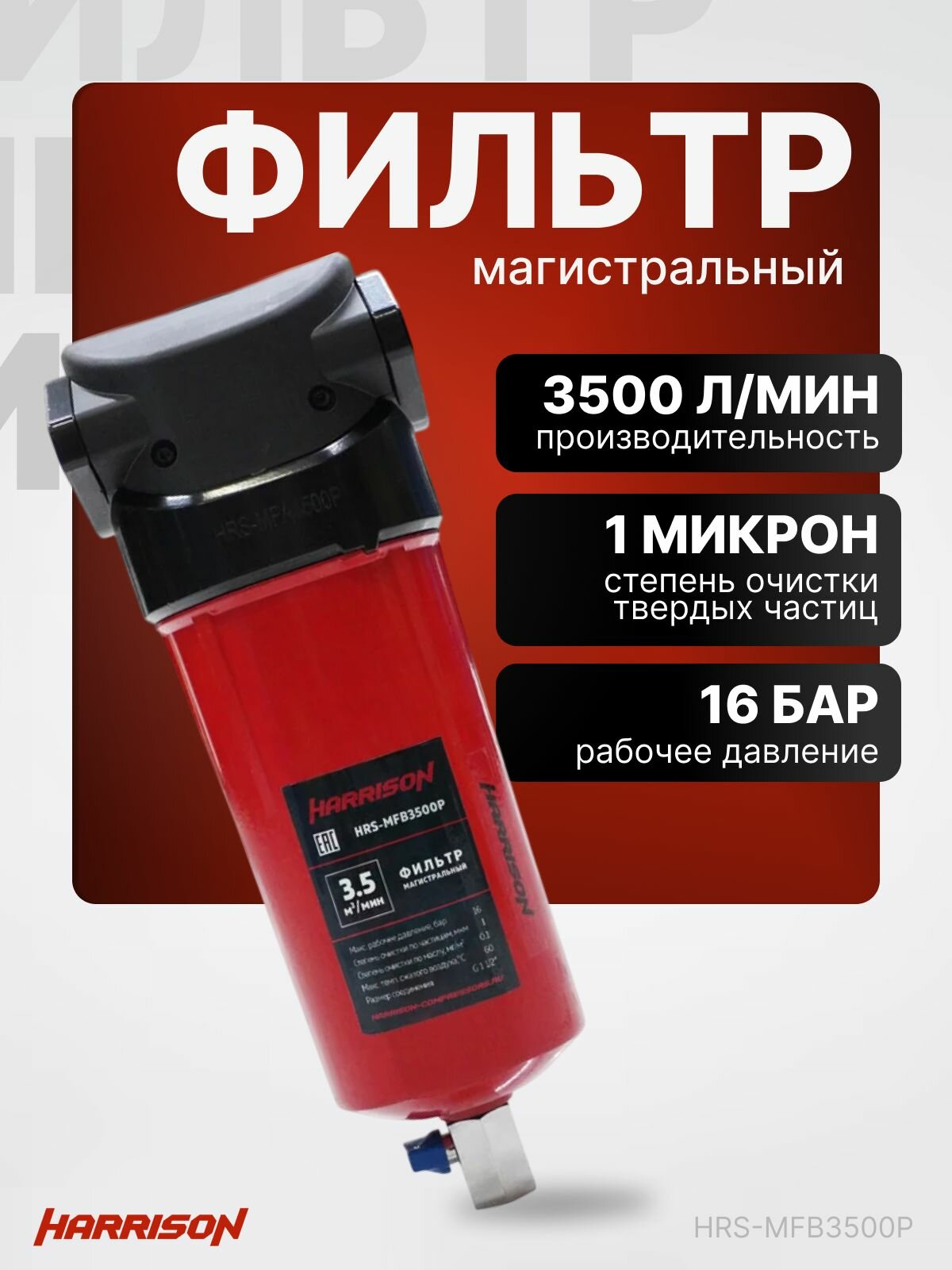 Фильтр магистральный для очистки сжатого воздуха 3500 л/мин 16 бар 1 мкм HARRISON HRS-MFB3500P
