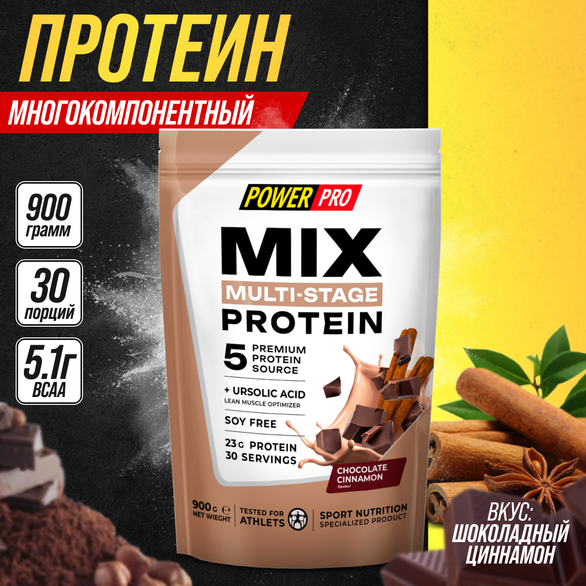 Комплексный сывороточный протеин с коллагеном MIX POWER PRO, шоколадный циннамон, 900 гр