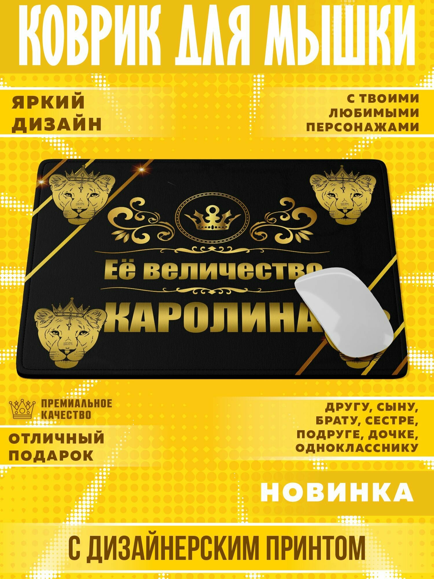 Коврик для мышки "С именем Каролина" PrintMania