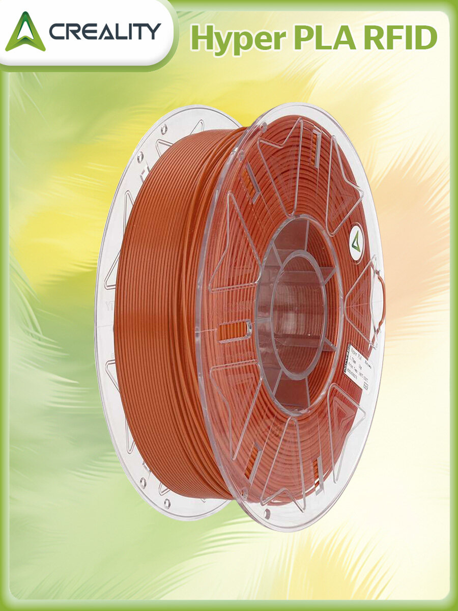 3D-пластик Creality Hyper PLA RFID, коричневый, 1 килограмм (диаметр 1,75 миллиметра)