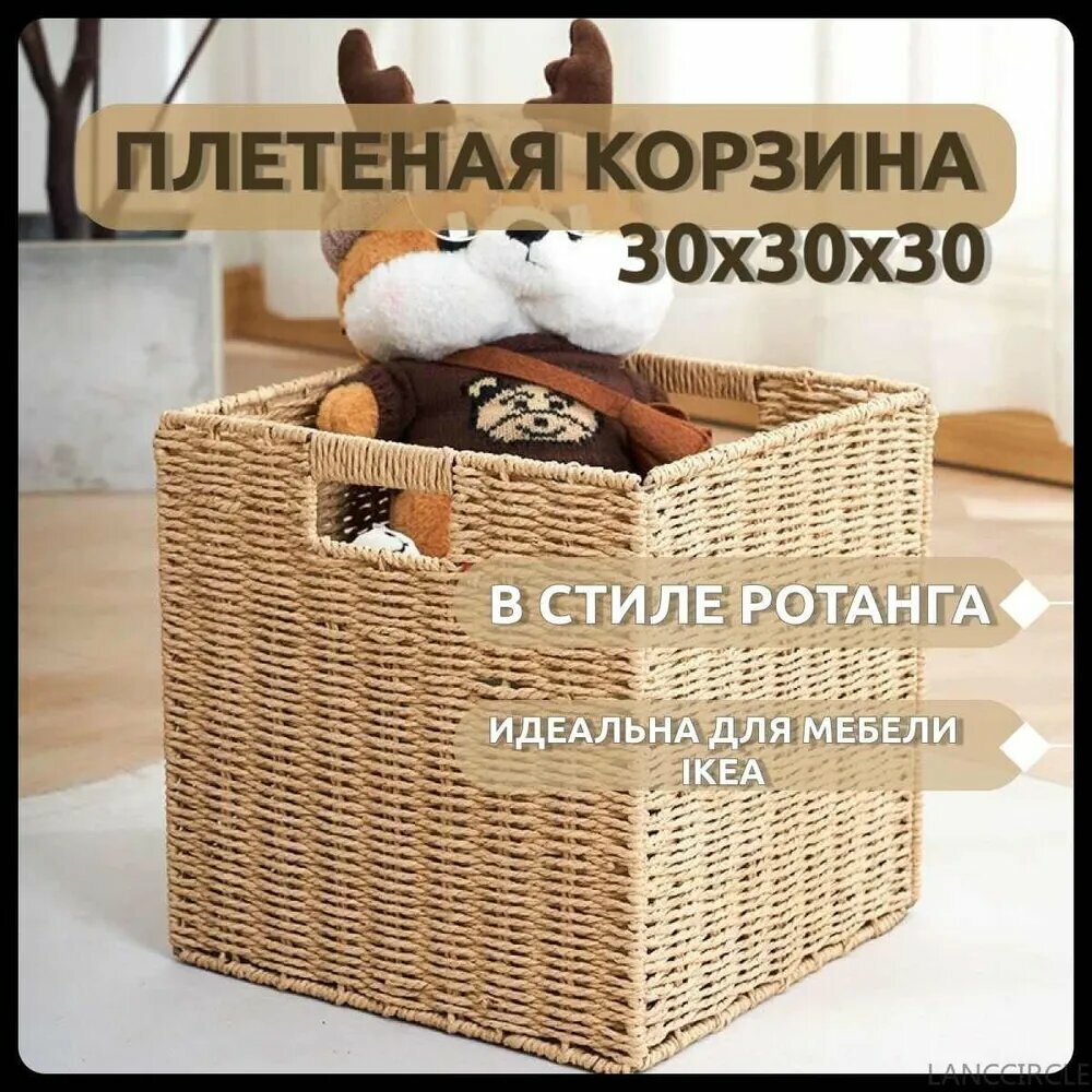 Корзина для хранения длина 30 см, ширина 30 см, высота 30 см.