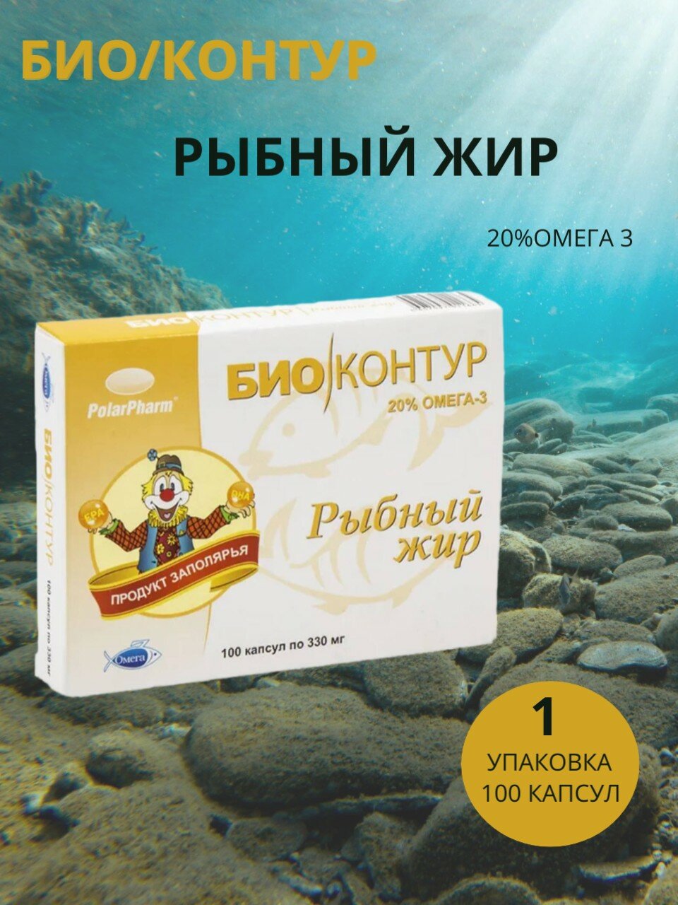 Биоконтур Рыбный жир 20% омега 1 упаковка