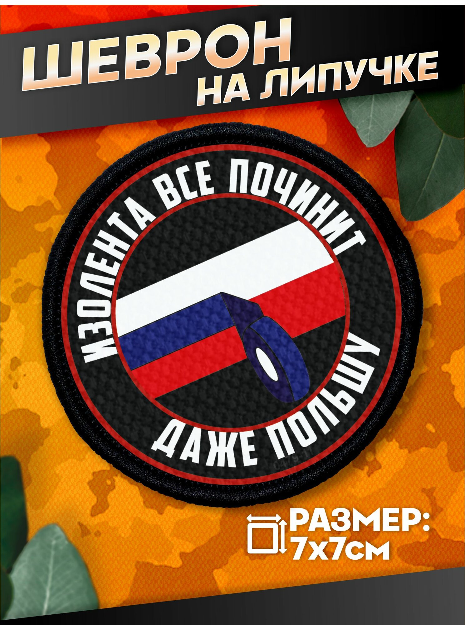 Шеврон на липучке военные приколы изолента все починит