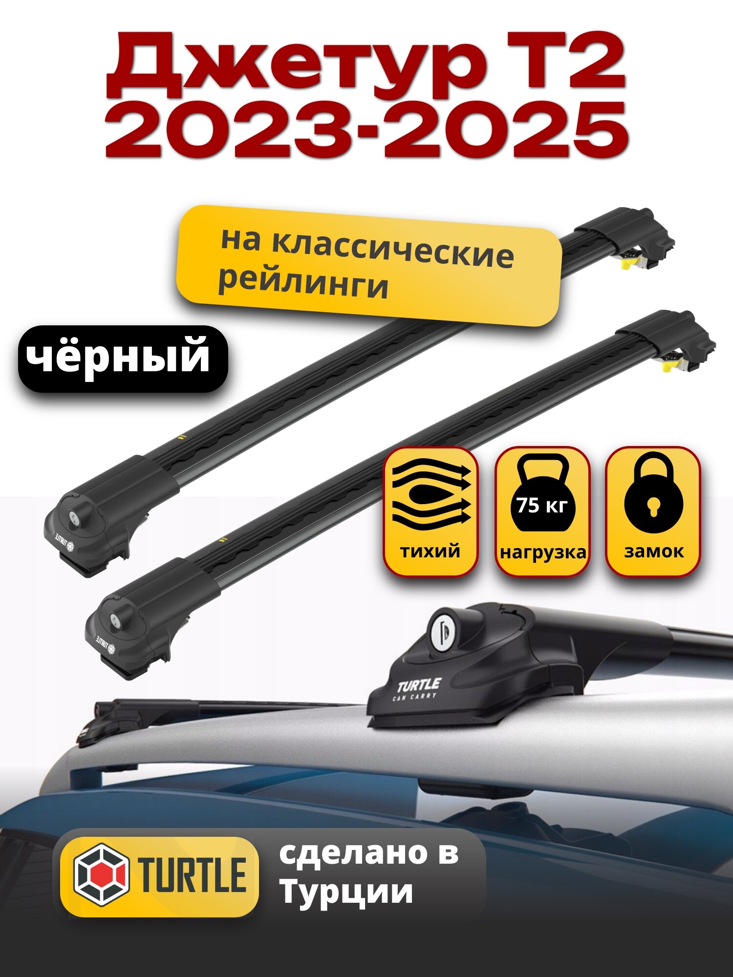 Багажник на крышу на Джетур Т2 2023-2025, черные аэро дуги, Turtle Air-1
